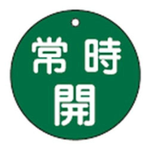 &nbsp;メーカー&nbsp;日本緑十字社&nbsp;商品カテゴリ&nbsp;安全・保護用品＞安全標識&nbsp;発送目安&nbsp;1日〜2日以内に発送予定（土日祝除）&nbsp;お支払方法&nbsp;銀行振込・クレジットカード&nbs...