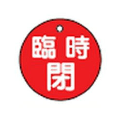 &nbsp;メーカー&nbsp;日本緑十字社&nbsp;商品カテゴリ&nbsp;安全・保護用品＞安全標識&nbsp;発送目安&nbsp;1日〜2日以内に発送予定（土日祝除）&nbsp;お支払方法&nbsp;銀行振込・クレジットカード&nbs...