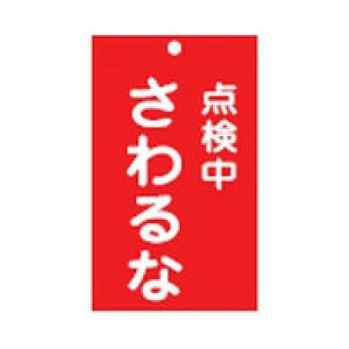 &nbsp;メーカー&nbsp;日本緑十字社&nbsp;商品カテゴリ&nbsp;安全・保護用品＞安全標識&nbsp;発送目安&nbsp;1日〜2日以内に発送予定（土日祝除）&nbsp;お支払方法&nbsp;銀行振込・クレジットカード&nbs...