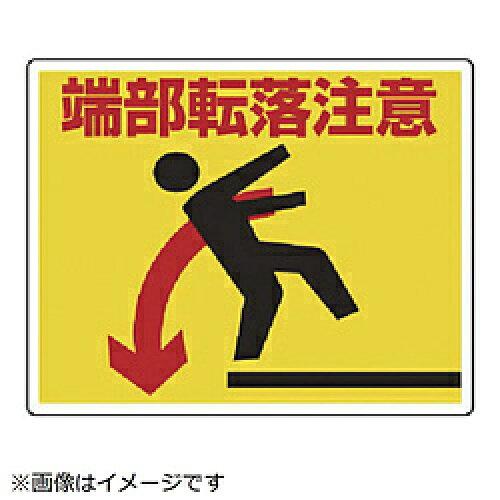 &nbsp;メーカー&nbsp;ユニット&nbsp;商品カテゴリ&nbsp;安全・保護用品＞安全標識&nbsp;発送目安&nbsp;1日〜2日以内に発送予定（土日祝除）&nbsp;お支払方法&nbsp;銀行振込・クレジットカード&nbsp;...