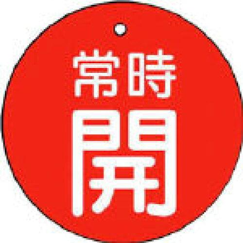 &nbsp;メーカー&nbsp;ユニット&nbsp;商品カテゴリ&nbsp;安全・保護用品＞安全標識&nbsp;発送目安&nbsp;1日〜2日以内に発送予定（土日祝除）&nbsp;お支払方法&nbsp;銀行振込・クレジットカード&nbsp;...