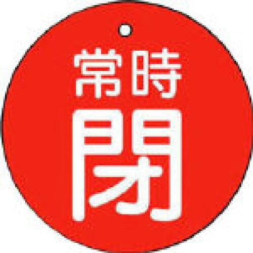 &nbsp;メーカー&nbsp;ユニット&nbsp;商品カテゴリ&nbsp;安全・保護用品＞安全標識&nbsp;発送目安&nbsp;1日〜2日以内に発送予定（土日祝除）&nbsp;お支払方法&nbsp;銀行振込・クレジットカード&nbsp;...