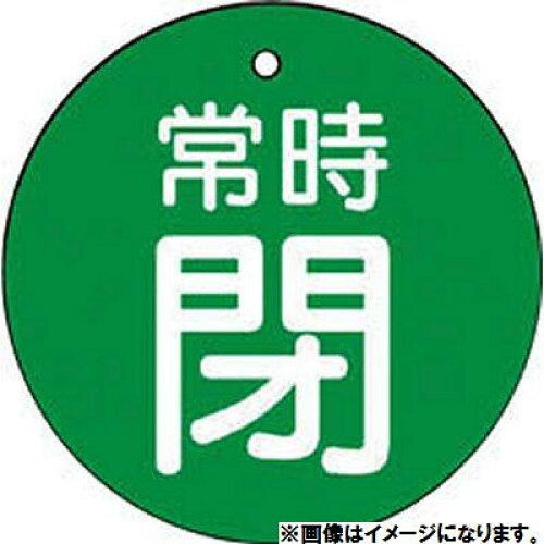 &nbsp;メーカー&nbsp;ユニット&nbsp;商品カテゴリ&nbsp;安全・保護用品＞安全標識&nbsp;発送目安&nbsp;1日〜2日以内に発送予定（土日祝除）&nbsp;お支払方法&nbsp;銀行振込・クレジットカード&nbsp;...