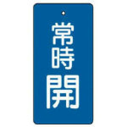 &nbsp;メーカー&nbsp;ユニット&nbsp;商品カテゴリ&nbsp;安全・保護用品＞安全標識&nbsp;発送目安&nbsp;1日〜2日以内に発送予定（土日祝除）&nbsp;お支払方法&nbsp;銀行振込・クレジットカード&nbsp;...