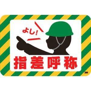 &nbsp;メーカー&nbsp;3M スリーエム&nbsp;商品カテゴリ&nbsp;安全・保護用品＞安全標識&nbsp;発送目安&nbsp;1日〜2日以内に発送予定（土日祝除）&nbsp;お支払方法&nbsp;銀行振込・クレジットカード&n...