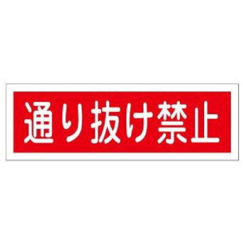 &nbsp;メーカー&nbsp;日本緑十字社&nbsp;商品カテゴリ&nbsp;安全・保護用品＞安全標識&nbsp;発送目安&nbsp;1日〜2日以内に発送予定（土日祝除）&nbsp;お支払方法&nbsp;銀行振込・クレジットカード&nbs...