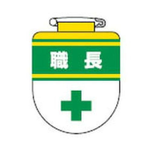 &nbsp;メーカー&nbsp;日本緑十字社&nbsp;商品カテゴリ&nbsp;安全・保護用品＞安全標識&nbsp;発送目安&nbsp;1日〜2日以内に発送予定（土日祝除）&nbsp;お支払方法&nbsp;銀行振込・クレジットカード&nbs...