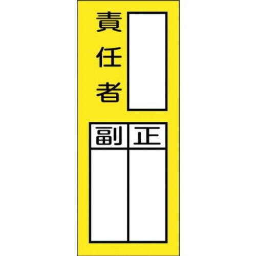&nbsp;メーカー&nbsp;日本緑十字社&nbsp;商品カテゴリ&nbsp;安全・保護用品＞安全標識&nbsp;発送目安&nbsp;1日〜2日以内に発送予定（土日祝除）&nbsp;お支払方法&nbsp;銀行振込・クレジットカード&nbs...