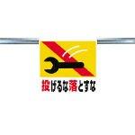 &nbsp;メーカー&nbsp;ユニット&nbsp;商品カテゴリ&nbsp;安全・保護用品＞安全標識&nbsp;発送目安&nbsp;1日〜2日以内に発送予定（土日祝除）&nbsp;お支払方法&nbsp;銀行振込・クレジットカード&nbsp;...