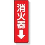 &nbsp;メーカー&nbsp;ユニット&nbsp;商品カテゴリ&nbsp;安全・保護用品＞安全標識&nbsp;発送目安&nbsp;1日〜2日以内に発送予定（土日祝除）&nbsp;お支払方法&nbsp;銀行振込・クレジットカード&nbsp;...