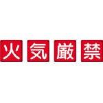&nbsp;メーカー&nbsp;ユニット&nbsp;商品カテゴリ&nbsp;安全・保護用品＞安全標識&nbsp;発送目安&nbsp;1日〜2日以内に発送予定（土日祝除）&nbsp;お支払方法&nbsp;銀行振込・クレジットカード&nbsp;...