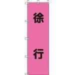 &nbsp;メーカー&nbsp;ユニット&nbsp;商品カテゴリ&nbsp;安全・保護用品＞安全標識&nbsp;発送目安&nbsp;1日〜2日以内に発送予定（土日祝除）&nbsp;お支払方法&nbsp;銀行振込・クレジットカード&nbsp;...