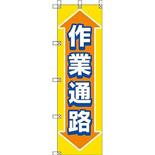 &nbsp;メーカー&nbsp;ユニット&nbsp;商品カテゴリ&nbsp;安全・保護用品＞安全標識&nbsp;発送目安&nbsp;1日〜2日以内に発送予定（土日祝除）&nbsp;お支払方法&nbsp;銀行振込・クレジットカード&nbsp;...
