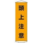 &nbsp;メーカー&nbsp;日本緑十字社&nbsp;商品カテゴリ&nbsp;安全・保護用品＞安全標識&nbsp;発送目安&nbsp;1日〜2日以内に発送予定（土日祝除）&nbsp;お支払方法&nbsp;銀行振込・クレジットカード&nbs...