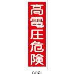 &nbsp;メーカー&nbsp;日本緑十字社&nbsp;商品カテゴリ&nbsp;安全・保護用品＞安全標識&nbsp;発送目安&nbsp;1日〜2日以内に発送予定（土日祝除）&nbsp;お支払方法&nbsp;銀行振込・クレジットカード&nbs...