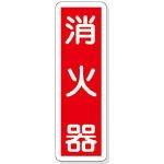 &nbsp;メーカー&nbsp;日本緑十字社&nbsp;商品カテゴリ&nbsp;安全・保護用品＞安全標識&nbsp;発送目安&nbsp;1日〜2日以内に発送予定（土日祝除）&nbsp;お支払方法&nbsp;銀行振込・クレジットカード&nbs...