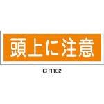 &nbsp;メーカー&nbsp;日本緑十字社&nbsp;商品カテゴリ&nbsp;安全・保護用品＞安全標識&nbsp;発送目安&nbsp;1日〜2日以内に発送予定（土日祝除）&nbsp;お支払方法&nbsp;銀行振込・クレジットカード&nbs...