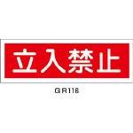 &nbsp;メーカー&nbsp;日本緑十字社&nbsp;商品カテゴリ&nbsp;安全・保護用品＞安全標識&nbsp;発送目安&nbsp;1日〜2日以内に発送予定（土日祝除）&nbsp;お支払方法&nbsp;銀行振込・クレジットカード&nbs...
