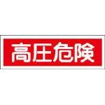 &nbsp;メーカー&nbsp;日本緑十字社&nbsp;商品カテゴリ&nbsp;安全・保護用品＞安全標識&nbsp;発送目安&nbsp;1日〜2日以内に発送予定（土日祝除）&nbsp;お支払方法&nbsp;銀行振込・クレジットカード&nbs...