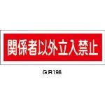 &nbsp;メーカー&nbsp;日本緑十字社&nbsp;商品カテゴリ&nbsp;安全・保護用品＞安全標識&nbsp;発送目安&nbsp;1日〜2日以内に発送予定（土日祝除）&nbsp;お支払方法&nbsp;銀行振込・クレジットカード&nbs...