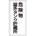 &nbsp;メーカー&nbsp;日本緑十字社&nbsp;商品カテゴリ&nbsp;安全・保護用品＞安全標識&nbsp;発送目安&nbsp;1日〜2日以内に発送予定（土日祝除）&nbsp;お支払方法&nbsp;銀行振込・クレジットカード&nbs...