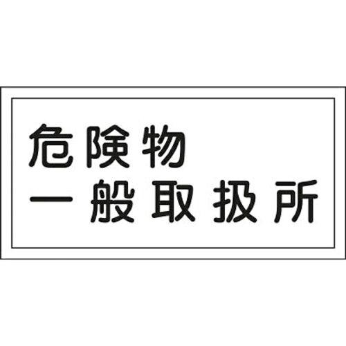 &nbsp;メーカー&nbsp;日本緑十字社&nbsp;商品カテゴリ&nbsp;安全・保護用品＞安全標識&nbsp;発送目安&nbsp;1日〜2日以内に発送予定（土日祝除）&nbsp;お支払方法&nbsp;銀行振込・クレジットカード&nbs...
