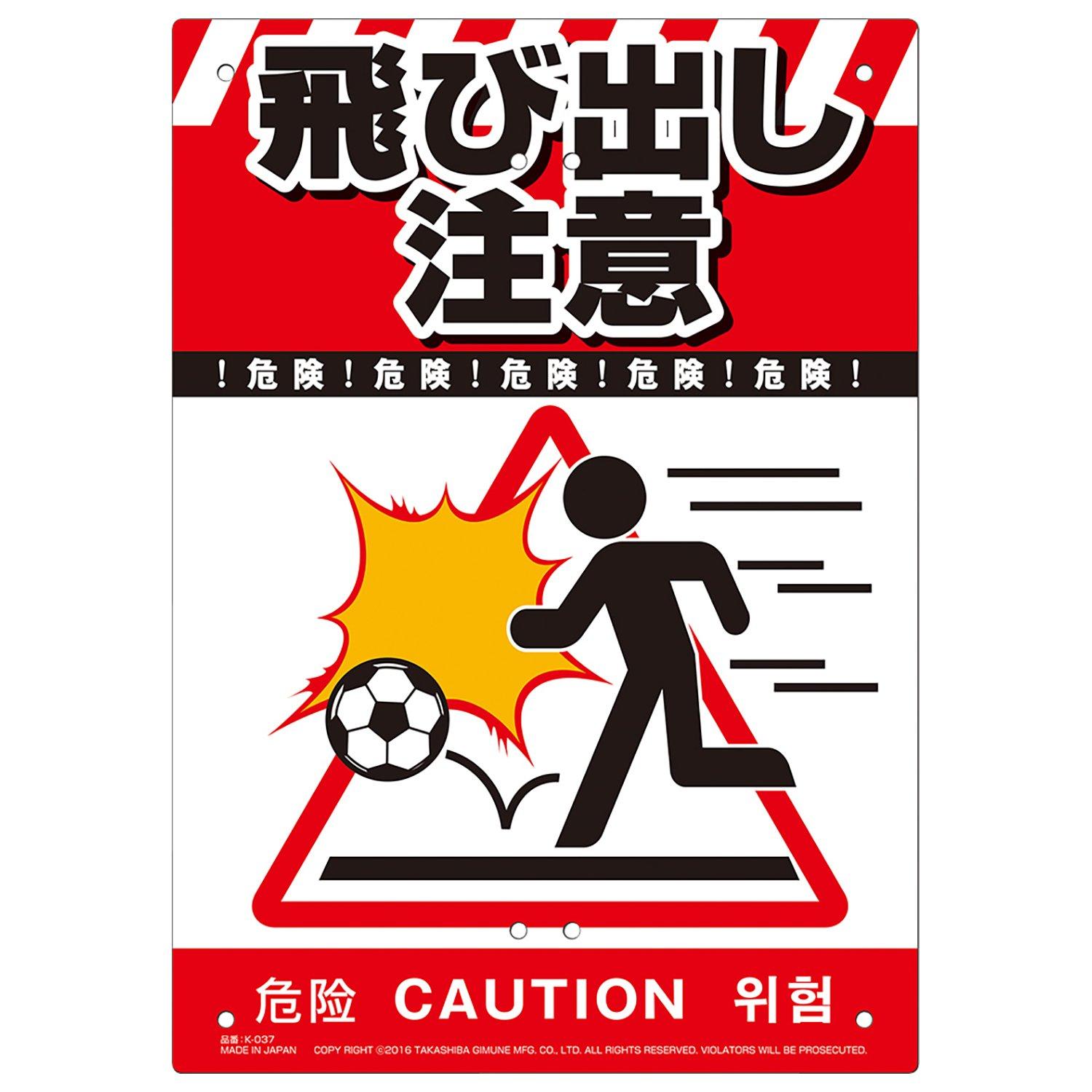 &nbsp;メーカー&nbsp;高芝ギムネ製作所&nbsp;商品カテゴリ&nbsp;安全・保護用品＞安全標識&nbsp;発送目安&nbsp;1週間以内に発送予定&nbsp;お支払方法&nbsp;銀行振込・クレジットカード&nbsp;送料&n...