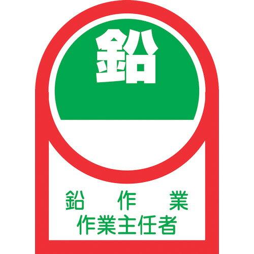 &nbsp;メーカー&nbsp;日本緑十字社&nbsp;商品カテゴリ&nbsp;安全・保護用品＞安全標識&nbsp;発送目安&nbsp;1日〜2日以内に発送予定（土日祝除）&nbsp;お支払方法&nbsp;銀行振込・クレジットカード&nbs...