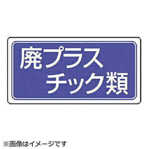 &nbsp;メーカー&nbsp;ユニット&nbsp;商品カテゴリ&nbsp;安全・保護用品＞安全標識&nbsp;発送目安&nbsp;1日〜2日以内に発送予定（土日祝除）&nbsp;お支払方法&nbsp;銀行振込・クレジットカード&nbsp;...