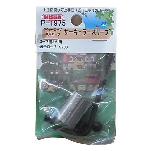 &nbsp;メーカー&nbsp;ニッサチェイン(Nissa Chain)&nbsp;商品カテゴリ&nbsp;接合金具＞ワイヤーロープスリーブ&nbsp;発送目安&nbsp;1日〜2日以内に発送予定（土日祝除）&nbsp;お支払方法&nbsp...