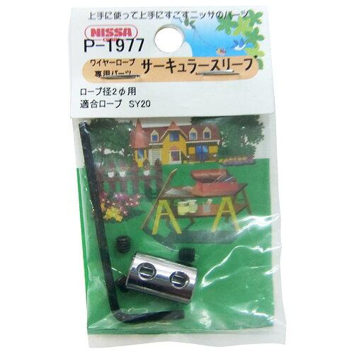 &nbsp;メーカー&nbsp;ニッサチェイン(Nissa Chain)&nbsp;商品カテゴリ&nbsp;接合金具＞ワイヤーロープスリーブ&nbsp;発送目安&nbsp;1日〜2日以内に発送予定（土日祝除）&nbsp;お支払方法&nbsp...