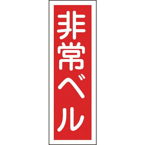 &nbsp;メーカー&nbsp;日本緑十字社&nbsp;商品カテゴリ&nbsp;安全・保護用品＞安全標識&nbsp;発送目安&nbsp;1日〜2日以内に発送予定（土日祝除）&nbsp;お支払方法&nbsp;銀行振込・クレジットカード&nbs...