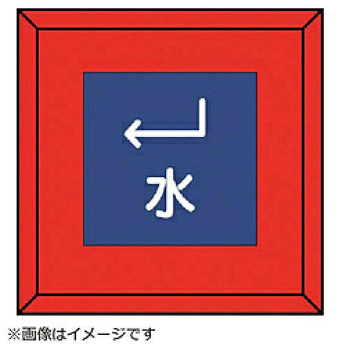 &nbsp;メーカー&nbsp;ユニット&nbsp;商品カテゴリ&nbsp;安全・保護用品＞安全標識&nbsp;発送目安&nbsp;1日〜2日以内に発送予定（土日祝除）&nbsp;お支払方法&nbsp;銀行振込・クレジットカード&nbsp;...