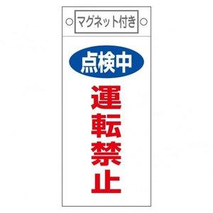 &nbsp;メーカー&nbsp;日本緑十字社&nbsp;商品カテゴリ&nbsp;安全・保護用品＞安全標識&nbsp;発送目安&nbsp;1日〜2日以内に発送予定（土日祝除）&nbsp;お支払方法&nbsp;銀行振込・クレジットカード&nbs...