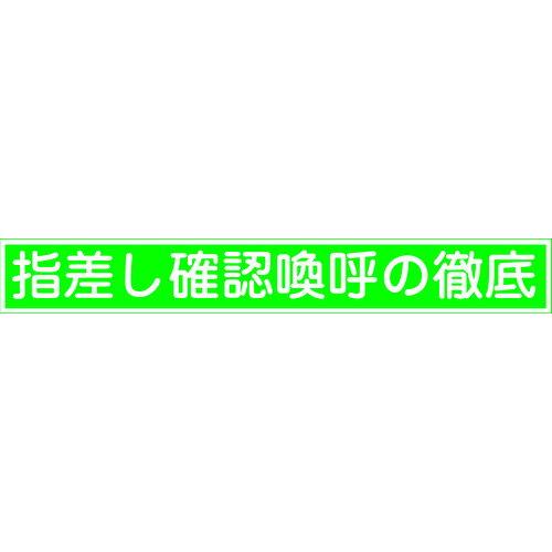 &nbsp;メーカー&nbsp;日本緑十字社&nbsp;商品カテゴリ&nbsp;安全・保護用品＞安全標識&nbsp;発送目安&nbsp;1日〜2日以内に発送予定（土日祝除）&nbsp;お支払方法&nbsp;銀行振込・クレジットカード&nbs...