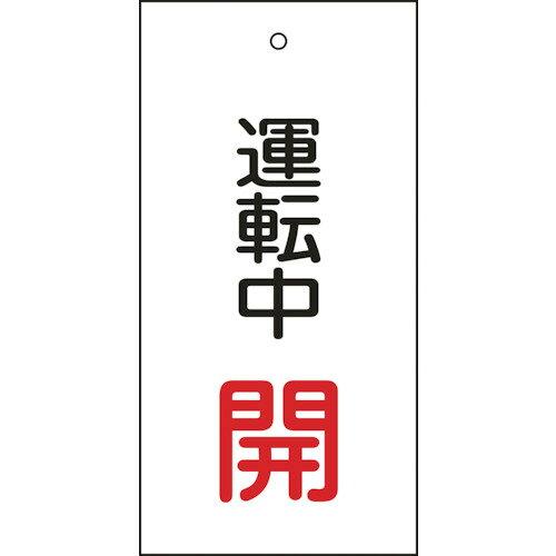&nbsp;メーカー&nbsp;日本緑十字社&nbsp;商品カテゴリ&nbsp;安全・保護用品＞安全標識&nbsp;発送目安&nbsp;1日〜2日以内に発送予定（土日祝除）&nbsp;お支払方法&nbsp;銀行振込・クレジットカード&nbs...
