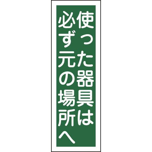 &nbsp;メーカー&nbsp;日本緑十字社&nbsp;商品カテゴリ&nbsp;安全・保護用品＞安全標識&nbsp;発送目安&nbsp;1日〜2日以内に発送予定（土日祝除）&nbsp;お支払方法&nbsp;銀行振込・クレジットカード&nbs...