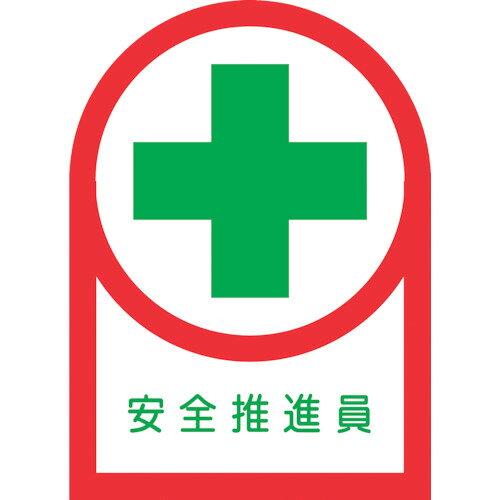 &nbsp;メーカー&nbsp;日本緑十字社&nbsp;商品カテゴリ&nbsp;安全・保護用品＞安全標識&nbsp;発送目安&nbsp;1日〜2日以内に発送予定（土日祝除）&nbsp;お支払方法&nbsp;銀行振込・クレジットカード&nbs...