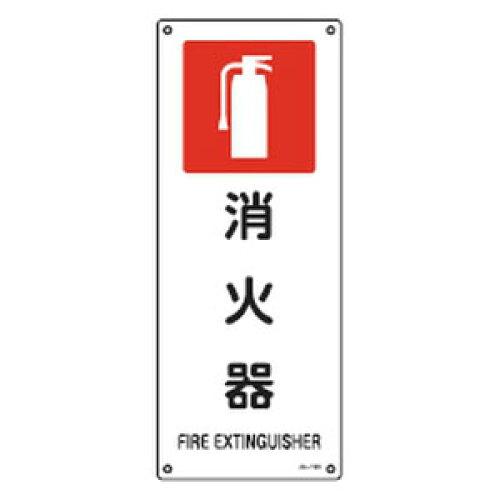 &nbsp;メーカー&nbsp;日本緑十字社&nbsp;商品カテゴリ&nbsp;安全・保護用品＞安全標識&nbsp;発送目安&nbsp;1日〜2日以内に発送予定（土日祝除）&nbsp;お支払方法&nbsp;銀行振込・クレジットカード&nbs...