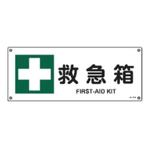 &nbsp;メーカー&nbsp;日本緑十字社&nbsp;商品カテゴリ&nbsp;安全・保護用品＞安全標識&nbsp;発送目安&nbsp;1日〜2日以内に発送予定（土日祝除）&nbsp;お支払方法&nbsp;銀行振込・クレジットカード&nbs...