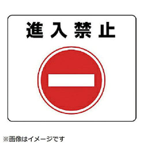 &nbsp;メーカー&nbsp;ユニット&nbsp;商品カテゴリ&nbsp;安全・保護用品＞安全標識&nbsp;発送目安&nbsp;1〜2週間以内に発送予定&nbsp;お支払方法&nbsp;銀行振込・クレジットカード&nbsp;送料&nbs...