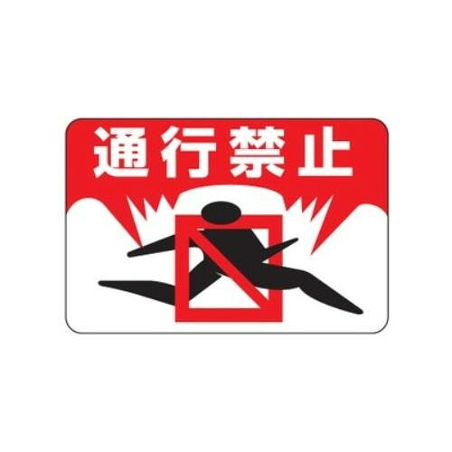 &nbsp;メーカー&nbsp;日本緑十字社&nbsp;商品カテゴリ&nbsp;安全・保護用品＞安全標識&nbsp;発送目安&nbsp;1日〜2日以内に発送予定（土日祝除）&nbsp;お支払方法&nbsp;銀行振込・クレジットカード&nbs...