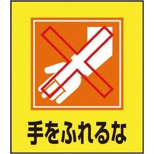 &nbsp;メーカー&nbsp;日本緑十字社&nbsp;商品カテゴリ&nbsp;安全・保護用品＞安全標識&nbsp;発送目安&nbsp;1日〜2日以内に発送予定（土日祝除）&nbsp;お支払方法&nbsp;銀行振込・クレジットカード&nbs...