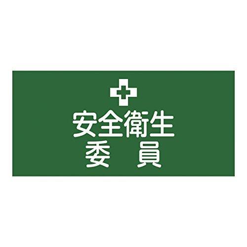 &nbsp;メーカー&nbsp;日本緑十字社&nbsp;商品カテゴリ&nbsp;安全・保護用品＞安全標識&nbsp;発送目安&nbsp;1日〜2日以内に発送予定（土日祝除）&nbsp;お支払方法&nbsp;銀行振込・クレジットカード&nbs...