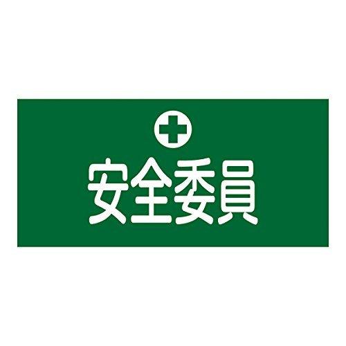 &nbsp;メーカー&nbsp;日本緑十字社&nbsp;商品カテゴリ&nbsp;安全・保護用品＞安全標識&nbsp;発送目安&nbsp;1日〜2日以内に発送予定（土日祝除）&nbsp;お支払方法&nbsp;銀行振込・クレジットカード&nbs...
