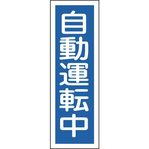 &nbsp;メーカー&nbsp;日本緑十字社&nbsp;商品カテゴリ&nbsp;安全・保護用品＞安全標識&nbsp;発送目安&nbsp;1日〜2日以内に発送予定（土日祝除）&nbsp;お支払方法&nbsp;銀行振込・クレジットカード&nbs...