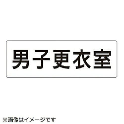 &nbsp;メーカー&nbsp;ユニット&nbsp;商品カテゴリ&nbsp;安全・保護用品＞安全標識&nbsp;発送目安&nbsp;1日〜2日以内に発送予定（土日祝除）&nbsp;お支払方法&nbsp;銀行振込・クレジットカード&nbsp;...