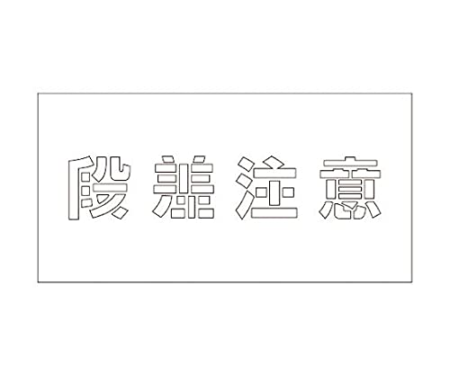&nbsp;メーカー&nbsp;グリーンクロス&nbsp;商品カテゴリ&nbsp;安全・保護用品＞安全標識&nbsp;発送目安&nbsp;1日〜2日以内に発送予定（土日祝除）&nbsp;お支払方法&nbsp;銀行振込・クレジットカード&nb...