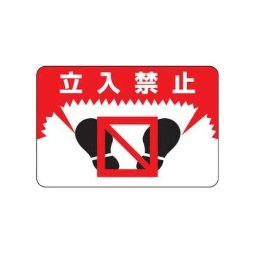 &nbsp;メーカー&nbsp;日本緑十字社&nbsp;商品カテゴリ&nbsp;安全・保護用品＞安全標識&nbsp;発送目安&nbsp;1日〜2日以内に発送予定（土日祝除）&nbsp;お支払方法&nbsp;銀行振込・クレジットカード&nbs...