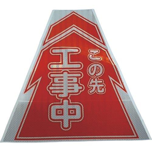&nbsp;メーカー&nbsp;仙台銘板&nbsp;商品カテゴリ&nbsp;安全・保護用品＞三角コーン&nbsp;発送目安&nbsp;1日〜2日以内に発送予定（土日祝除）&nbsp;お支払方法&nbsp;銀行振込・クレジットカード&nbsp...